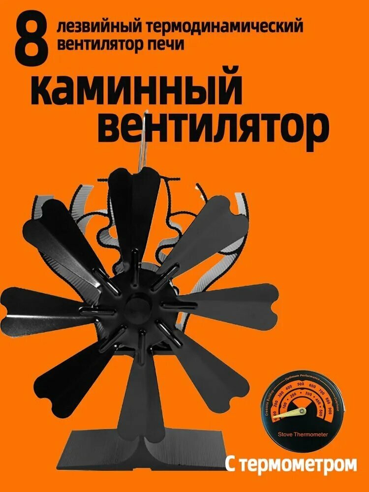 Вентилятор для камина 8 лезвий С термометром