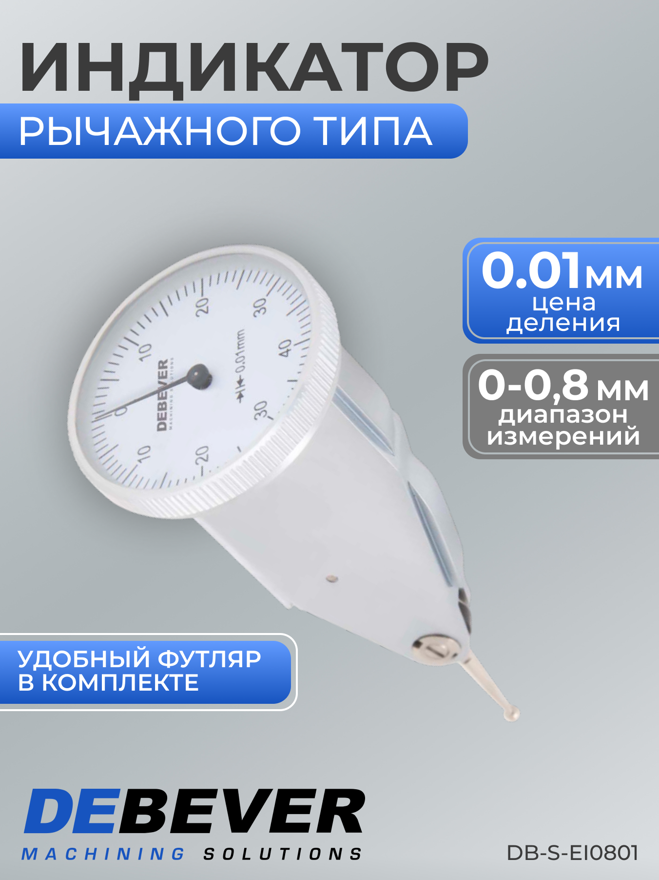 Индикатор рычажного типа торцевой 0-0,8 мм, 0,01 мм, DB-S-EI0801 DEBEVER