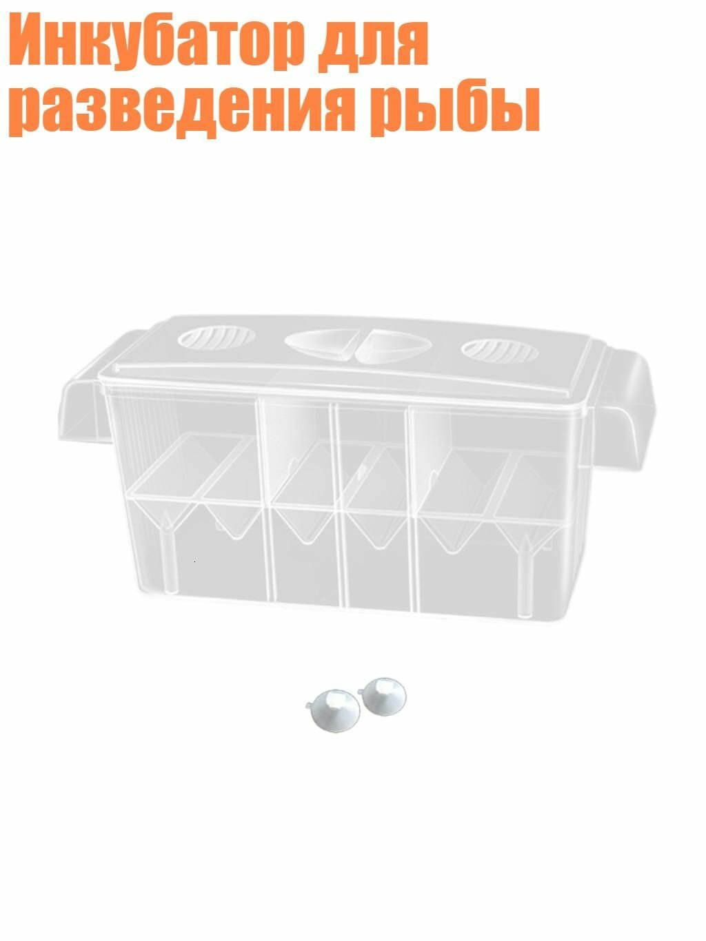 Инкубатор для разведения рыбы, - Три спальни