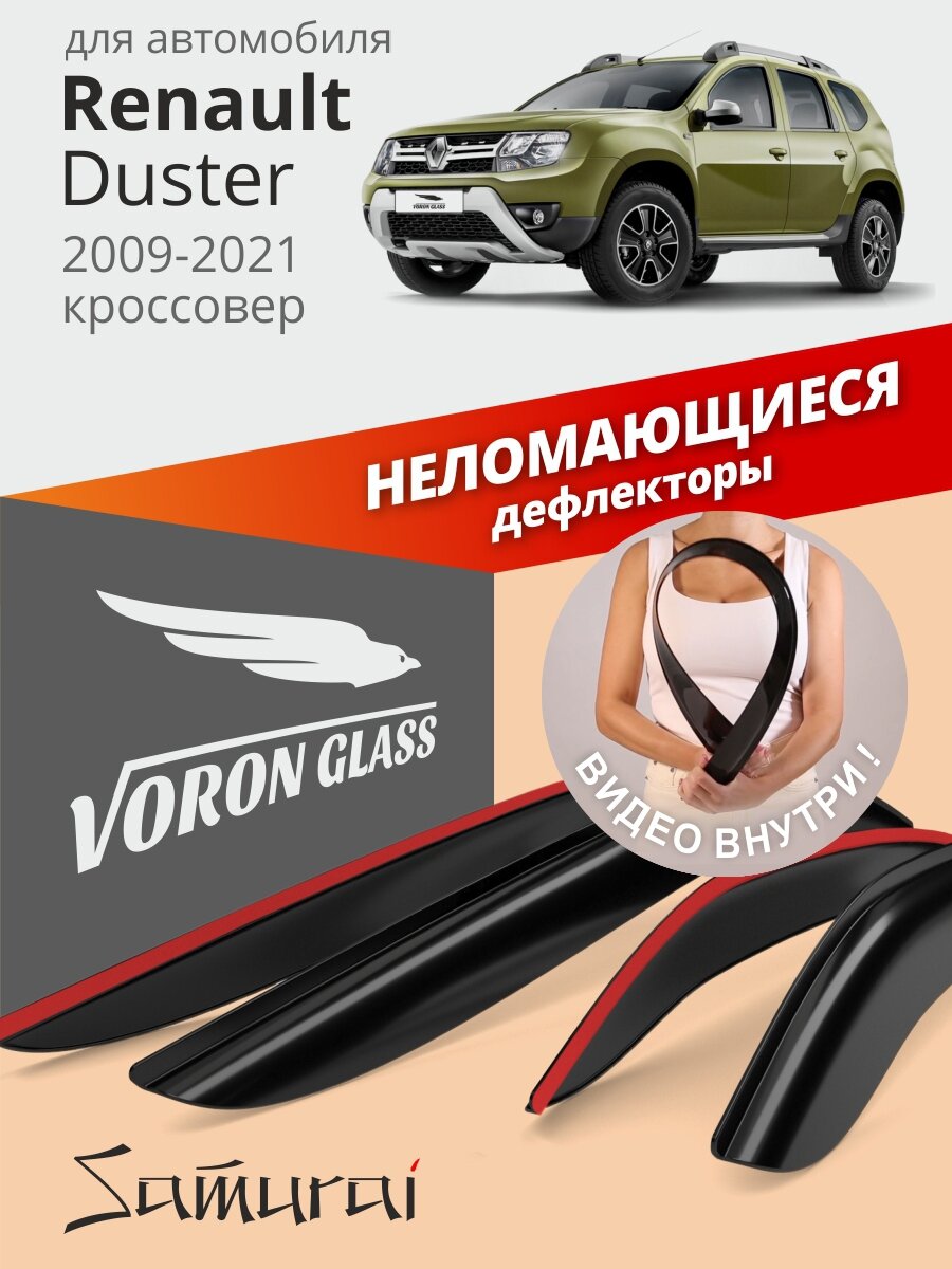 Дефлекторы окон неломающиеся Voron Glass Samurai для Renault Duster/Dacia 1 2009-2021, Nissan Terrano 3 D10. Ветровики на Рено Дастер 1, Ниссан Террано D10, Дачия Дастер 1, накладные 4 шт.