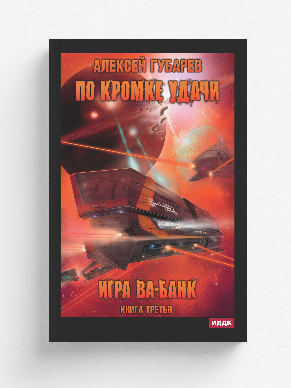 По кромке удачи. Книга 3. Игра ва-банк