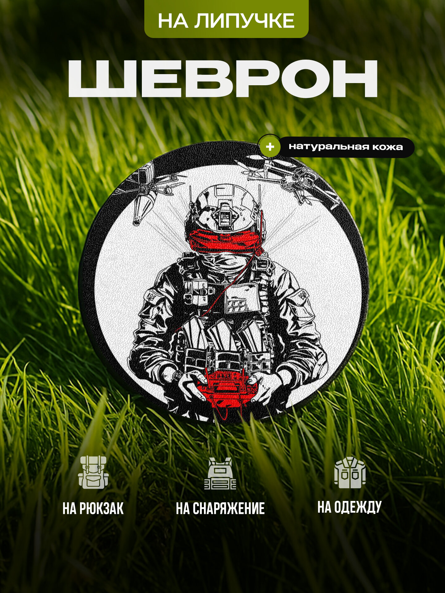 Шеврон IREVIVE кожаный с принтом омон на липучке, на форму, военному