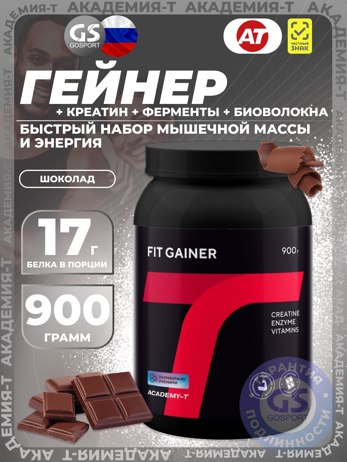 Гейнер Академия-Т Fit Gainer 900 г, Шоколад