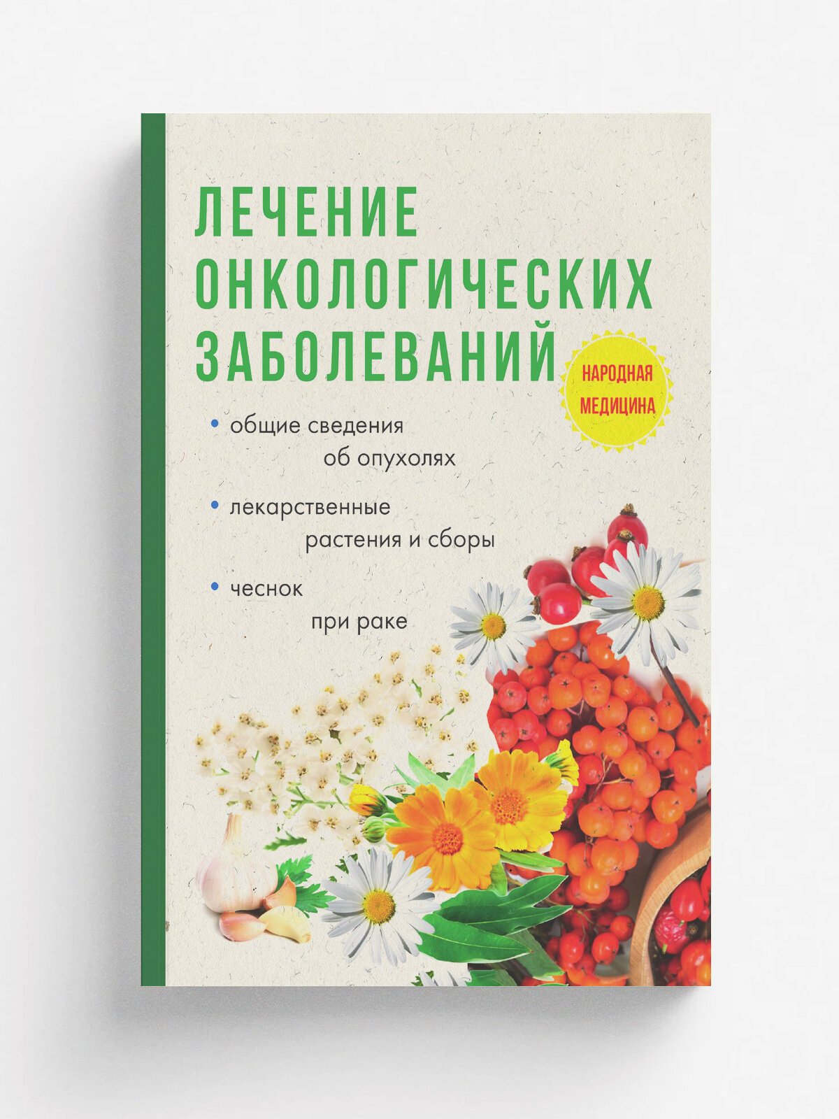 Лечение онкологических заболеваний
