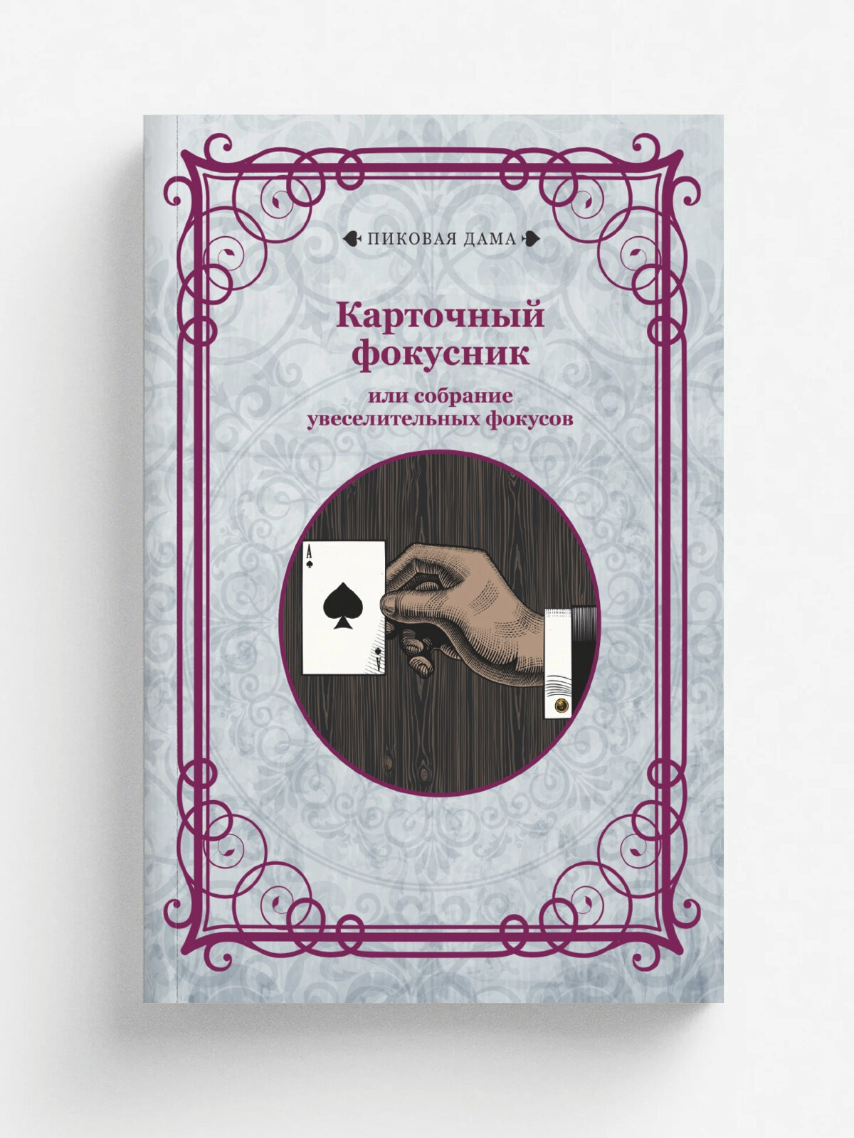 Карточный фокусник или собрание увеселительных фокусов