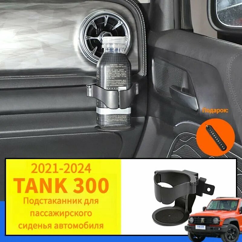 2021-2024 Tank 300 аксессуары Стеллаж для стаканов, Танк 300 Автозапчасти