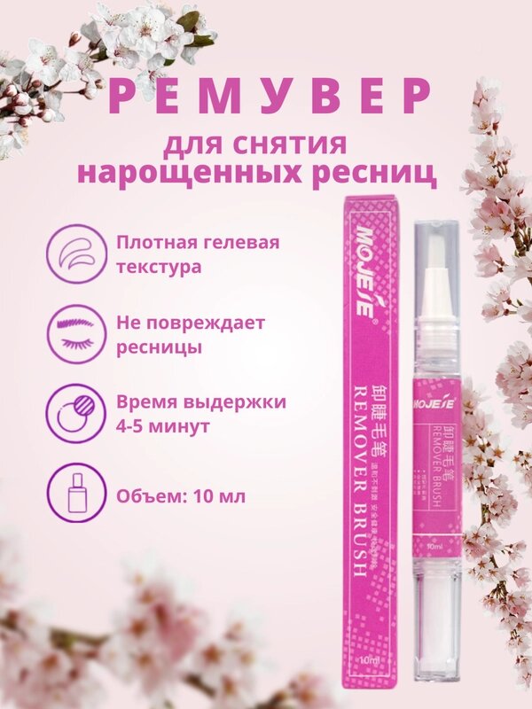 Ремувер для снятия нарощенных ресниц, 10 мл