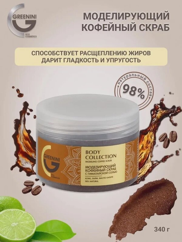 Greenini Body collection Моделирующий кофейный скраб для тела с гималайской солью 340 гр