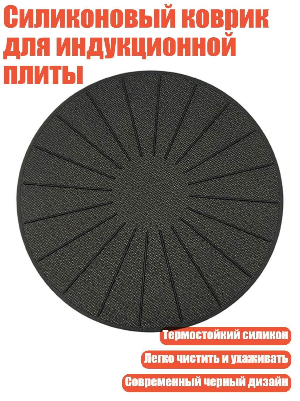 Силиконовый коврик для индукционной плиты, 28cm