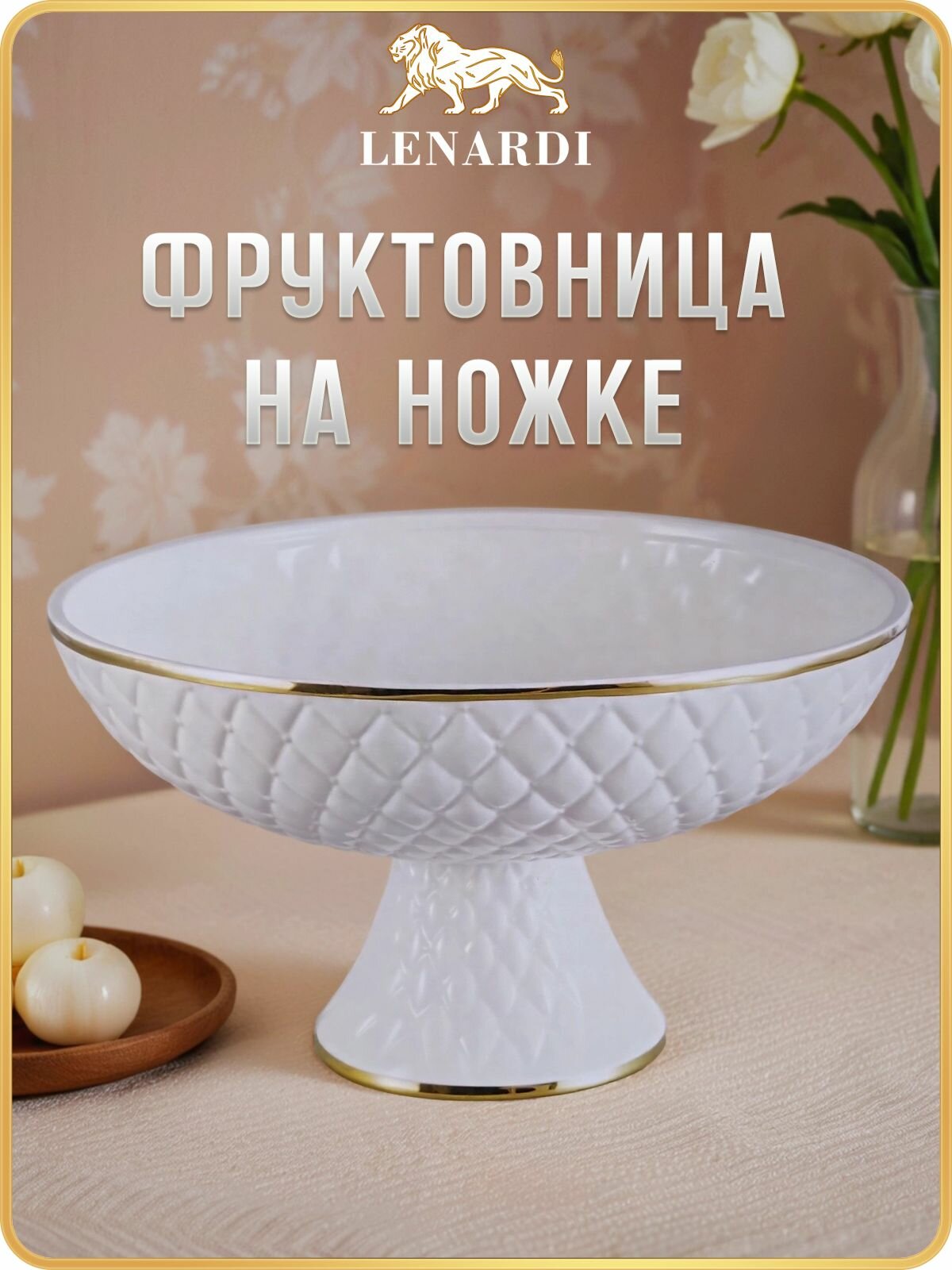 Фруктовница на ножке Lenardi