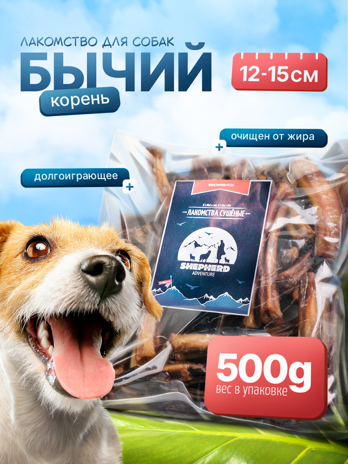 Бычий корень для собак S 500г натуральное сушеное лакомство SHEPHERD ТМ