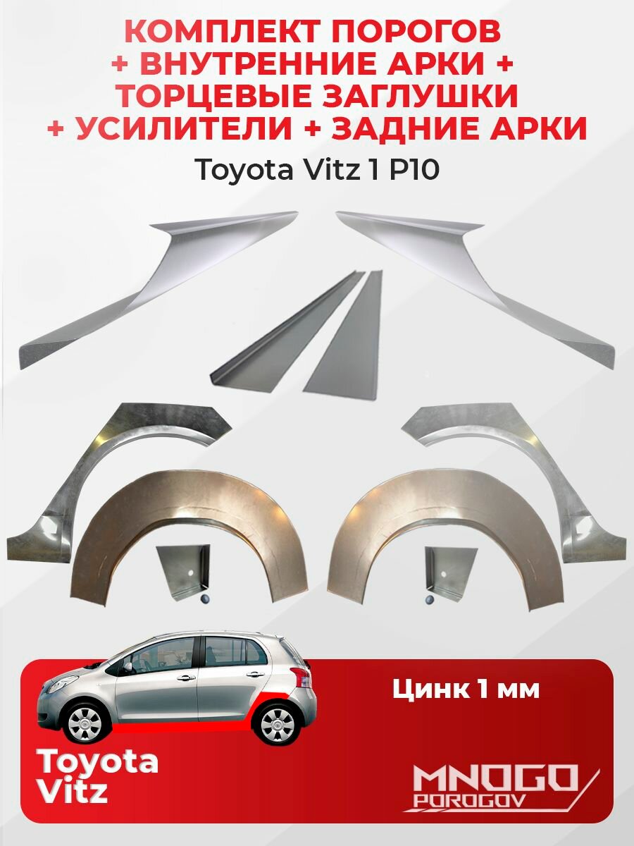 Комплект двух ремонтных порогов 1мм, торцевых заглушек и усилителей 1мм, внутренних и задних арок 0.8 на Toyota Vitz P10 хетчбэк 5 дверей 1998-2005 оцинкованная сталь, Тойота Витц.