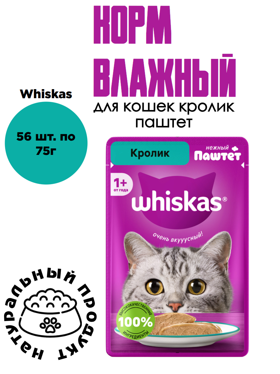 Корм влажный Whiskas для кошек кролик паштет, 75 грамм по 56 штук