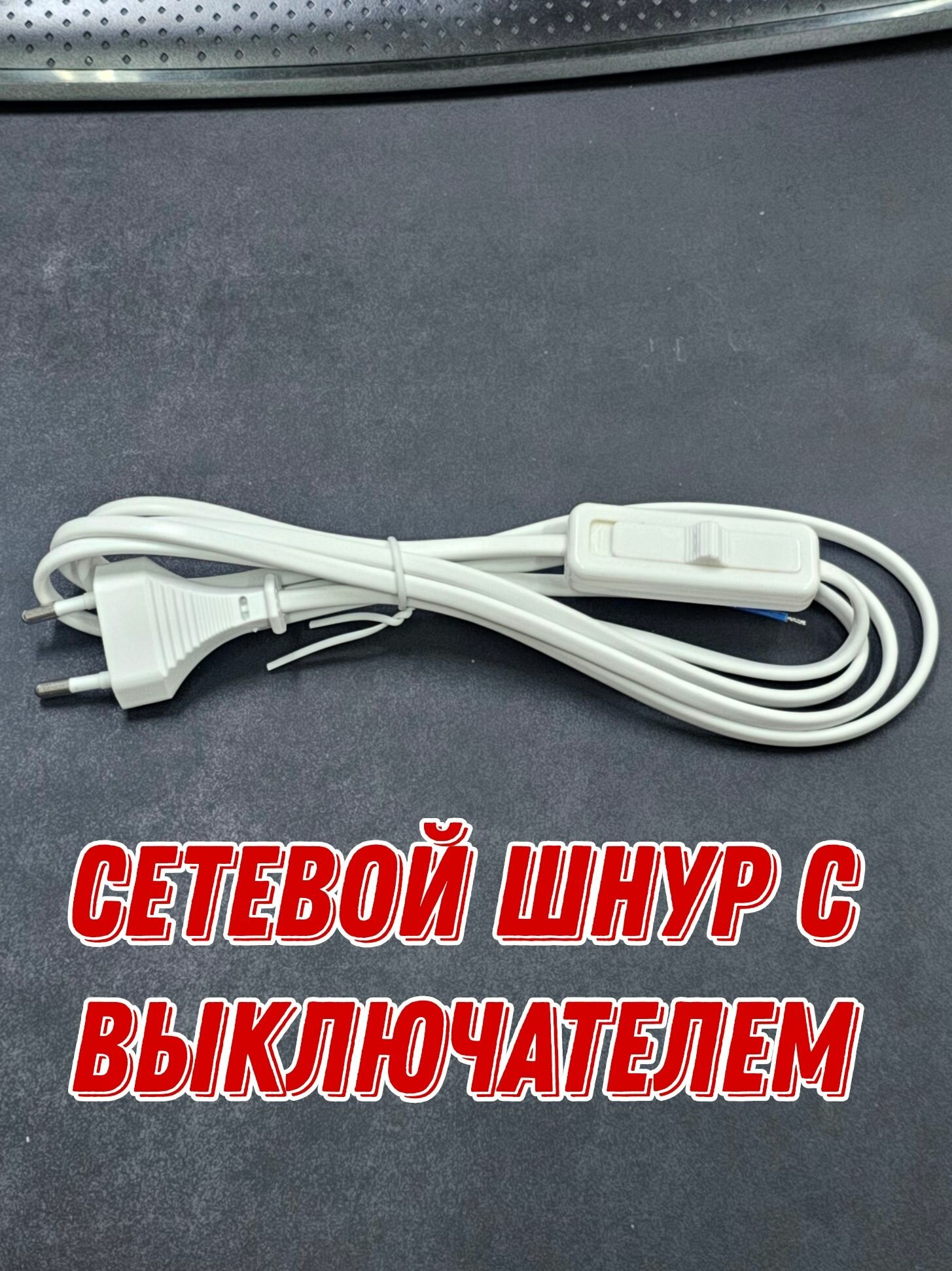 Провод с выключателем и вилкой, сетевой шнур, 1,9 метра
