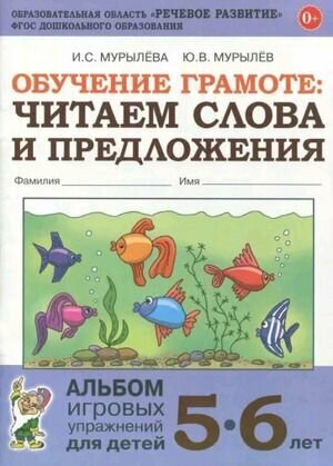 Читаем слова и предложения Альбом игр. упр. Для детей 5-6 лет