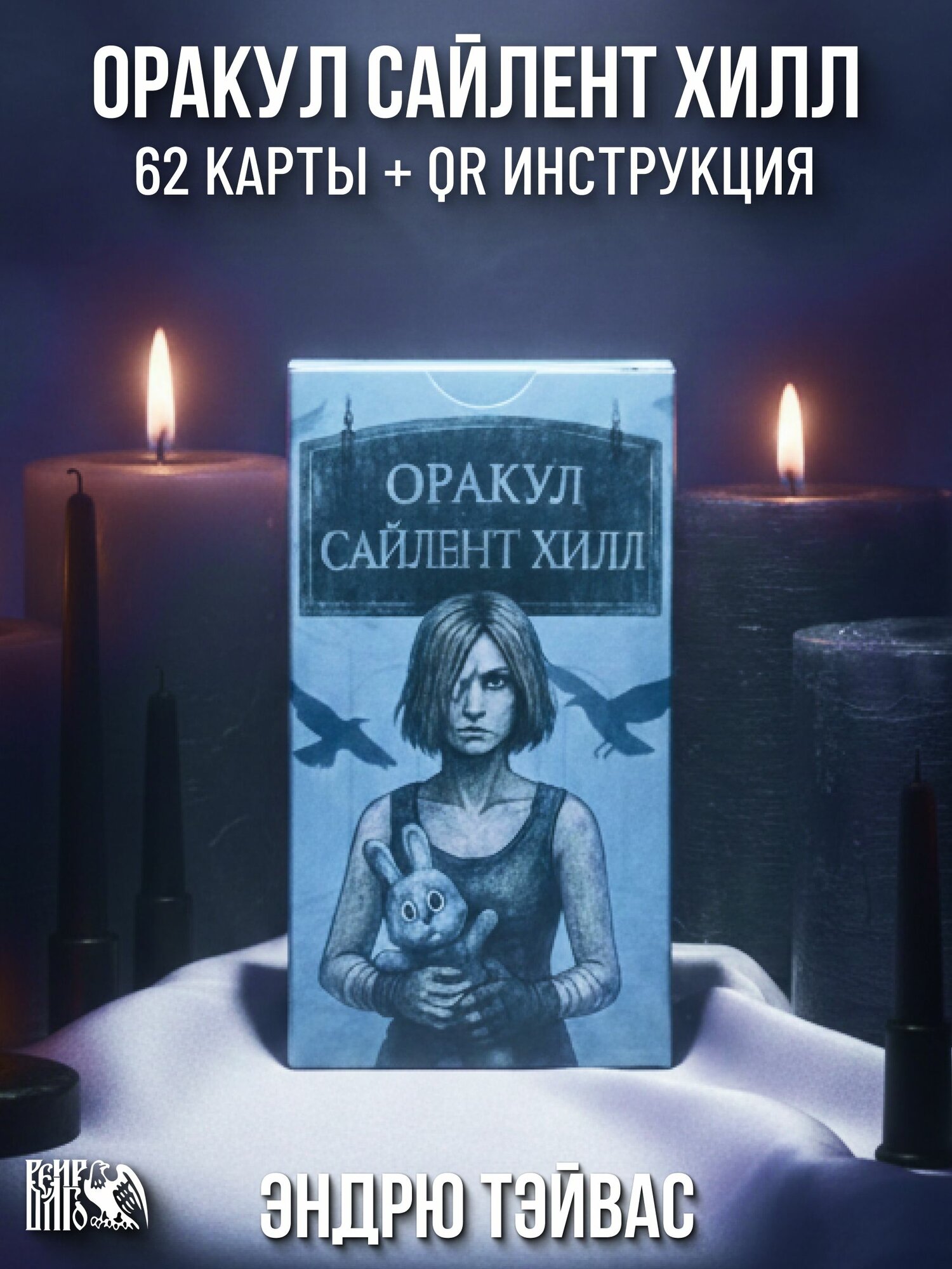 Оракул Сайлент Хилл (62 карты + QR инструкция)