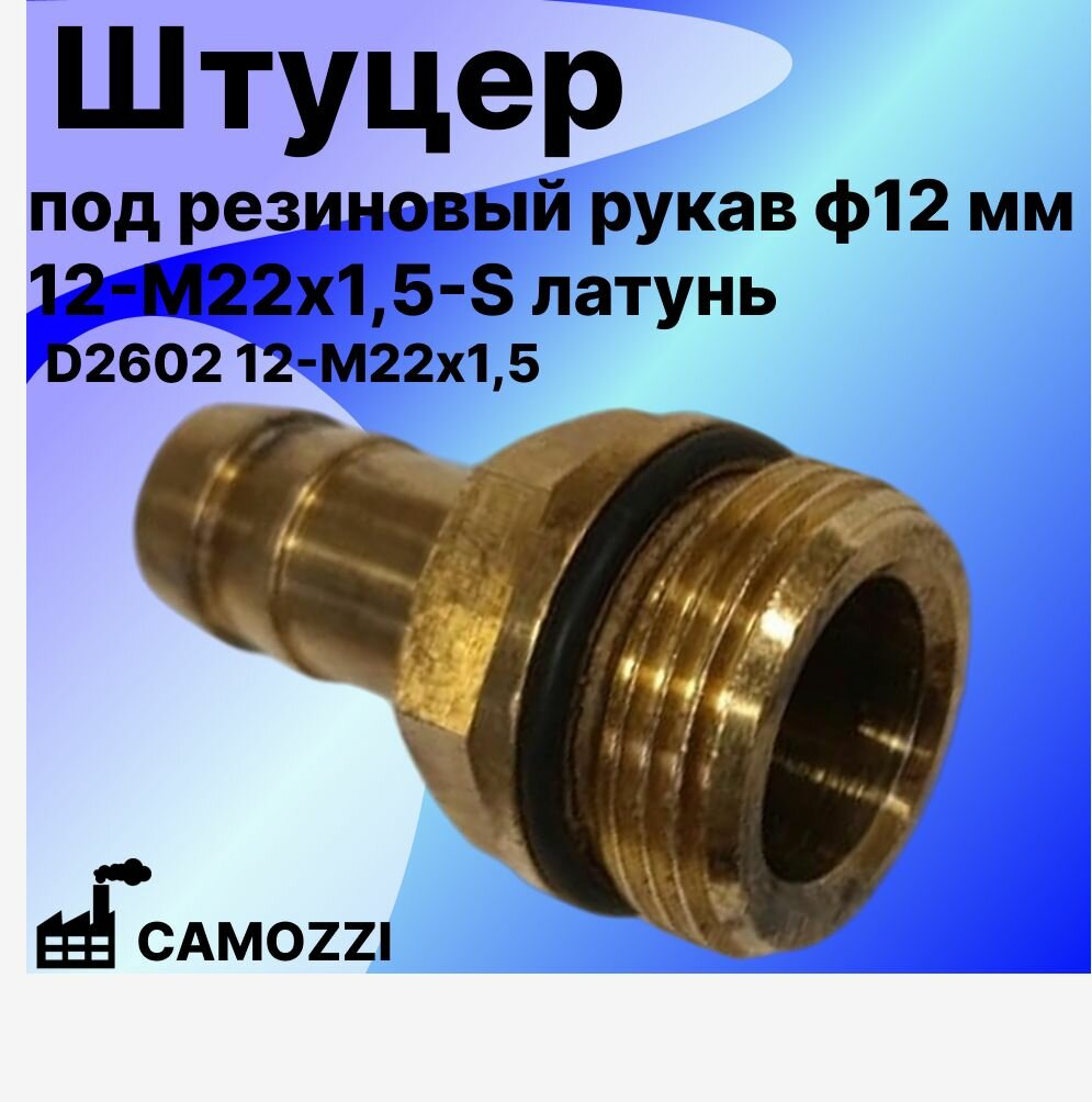 Штуцер под резиновый рукав ф12 мм 12-М22х1,5-S латунь CAMOZZI (D2602 12-М22х1,5)