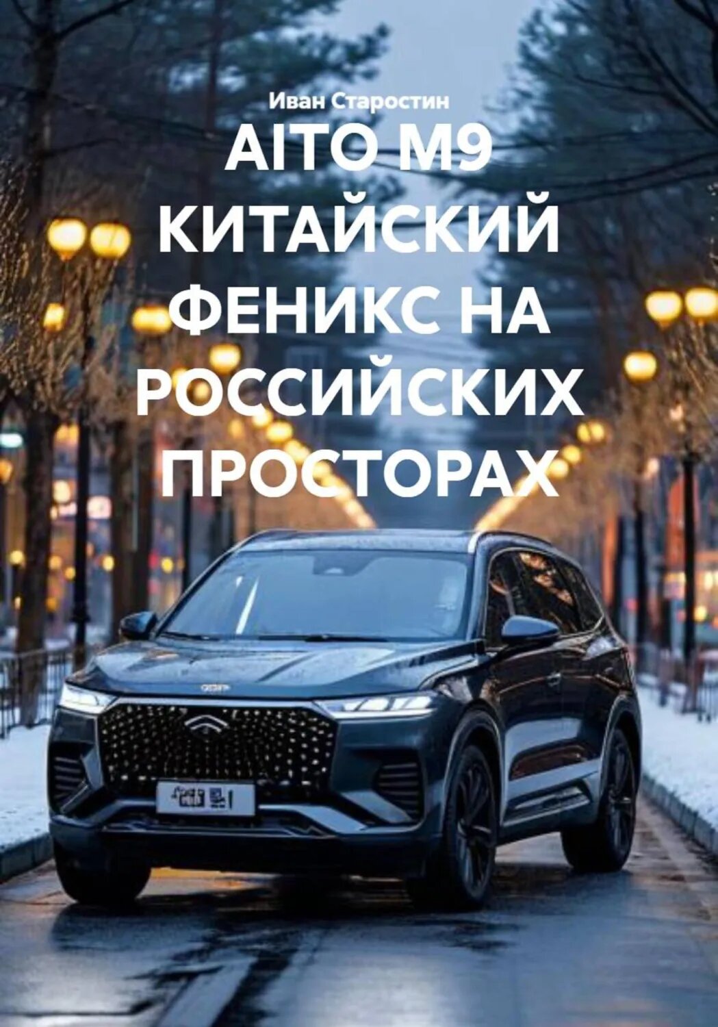 AITO M9 китайский феникс на российских просторах [Цифровая книга]