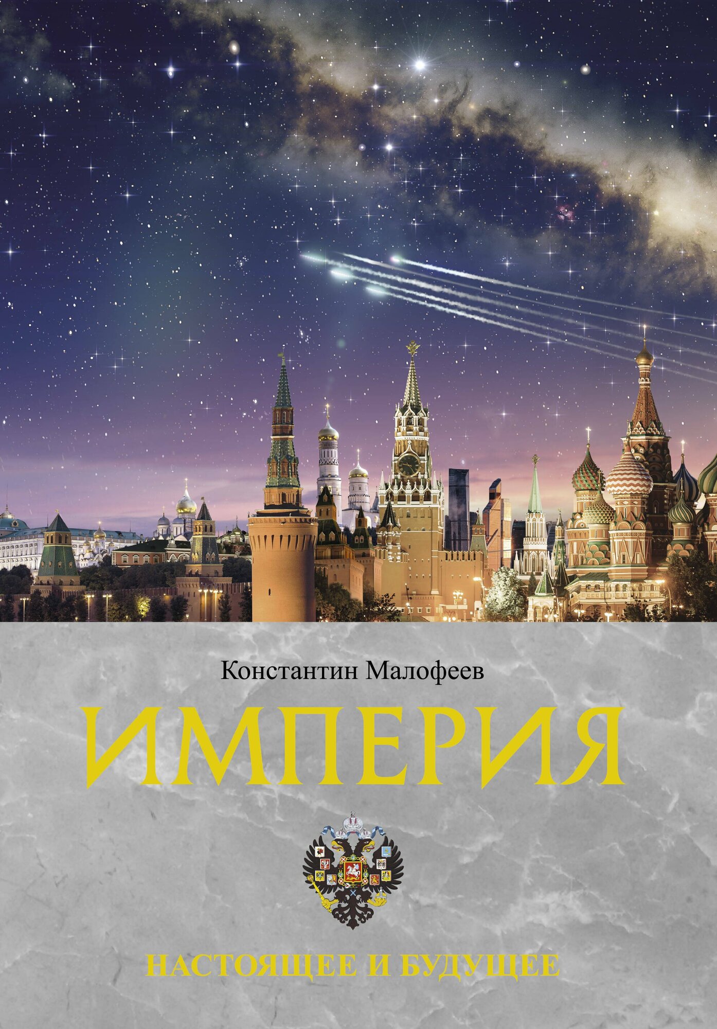 Империя. Настоящее и будущее. Книга третья(Константин Малофеев)