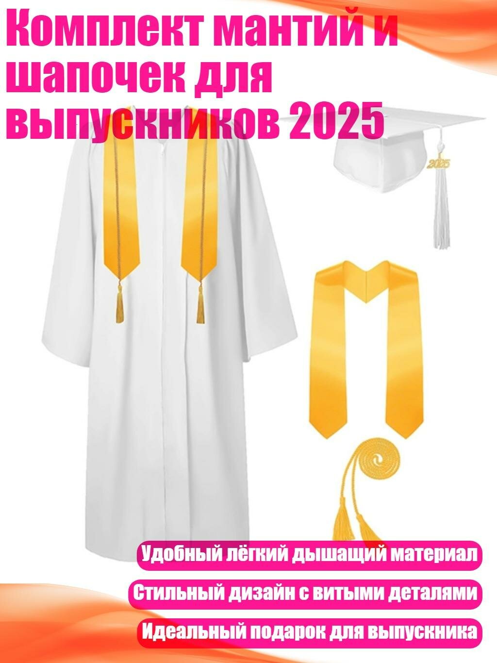 Комплект мантий и шапочек для выпускников 2025, Белый - S