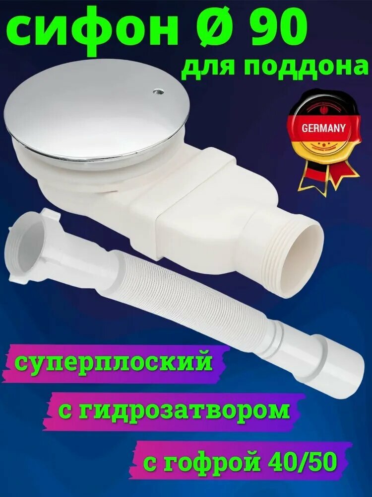 Сифон для поддона 90 мм сверхплоский с гидро затвором - гофра в комплекте