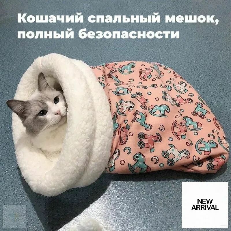 Зимняя теплая закрытая кровать для кошек и собак, товары для домашних животных, спальный мешок