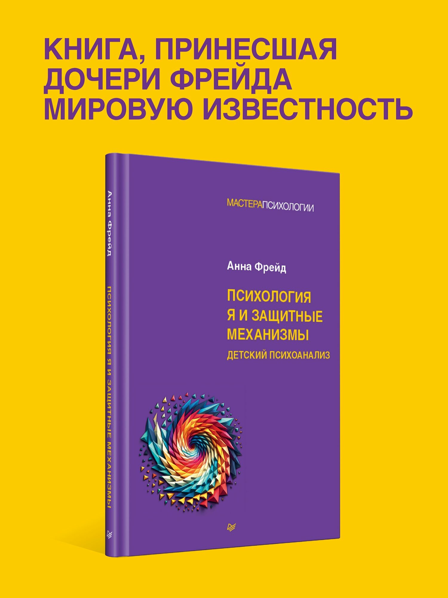 Психология Я и защитные механизмы / Анна Фрейд / книга по психоанализу
