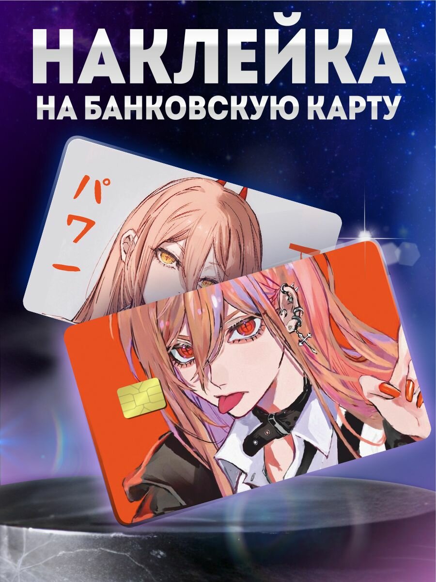 Наклейка на карту банковскую Человек бензопила Пауэр