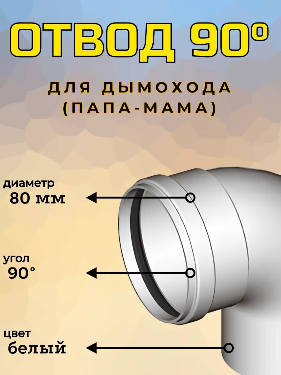 Отвод 90° 80 мм (папа-мама)