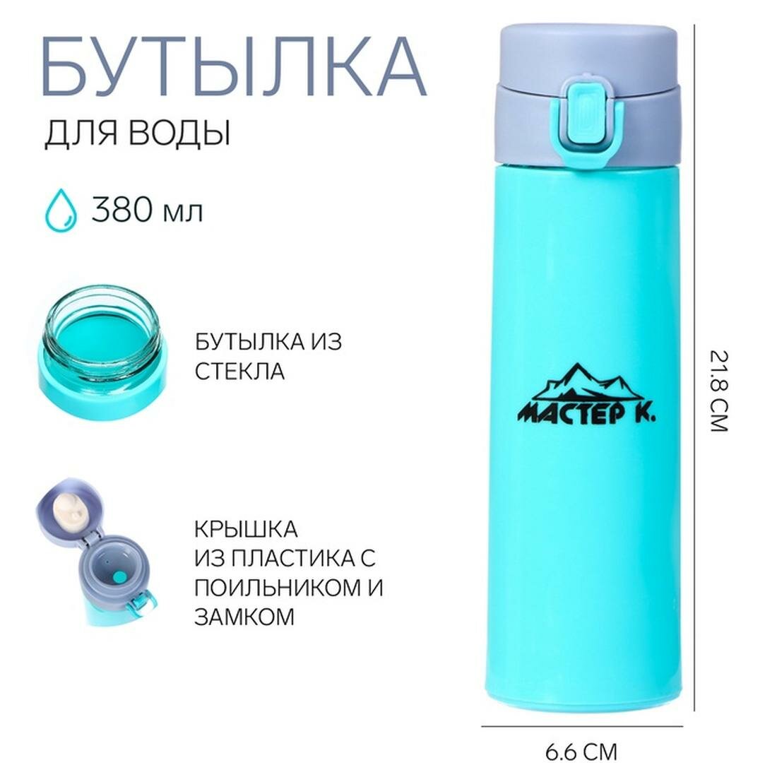 Бутылка для воды спортивная "Мастер К", 380 мл, 21.8 х 6.6 см, стеклянная