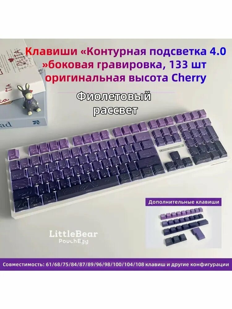 Клавиши Контурная подсветка 4.0: боковая гравировка, 133 шт, оригинальная высота Cherry