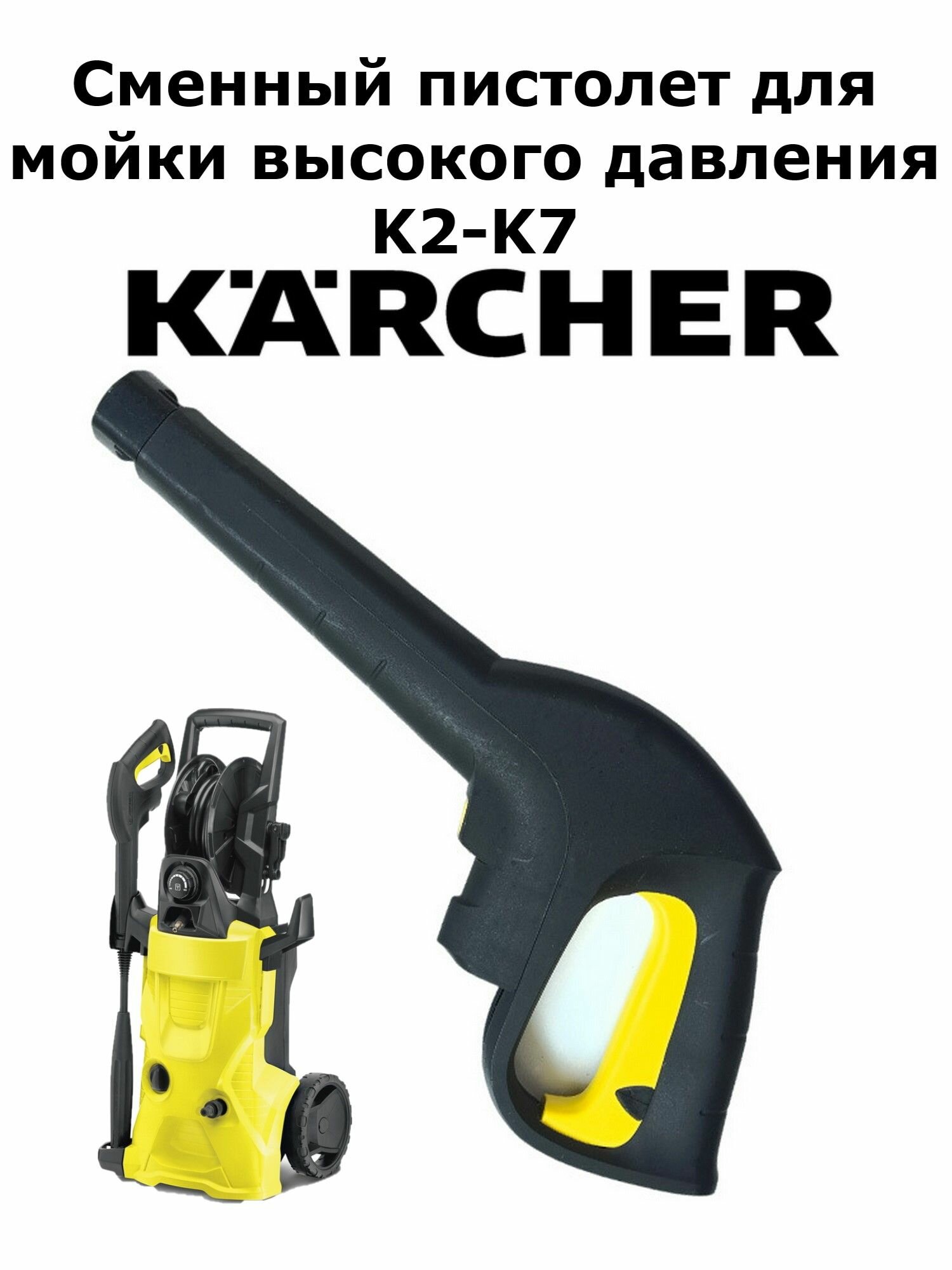 Сменный пистолет для мойки высокого давления K rcher K2-K7