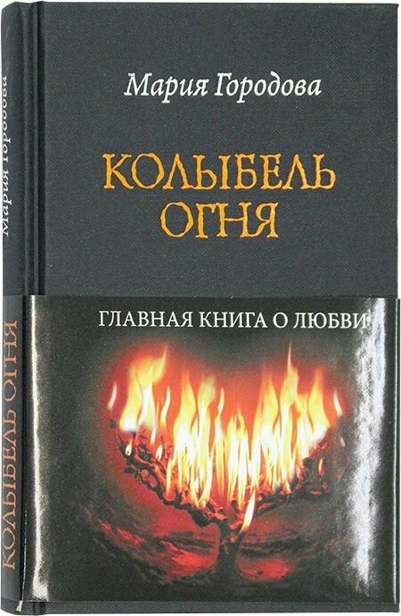 Колыбель огня. Главная книга о любви. Городова Мария. Эксмо, Москва