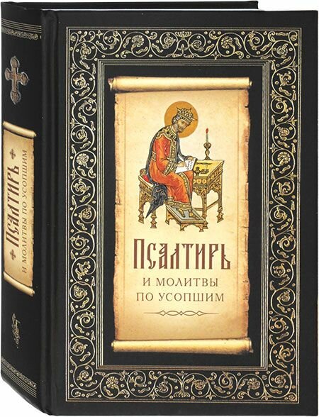 Псалтирь и молитвы по усопшим. Сибирская Благозвонница, Москва