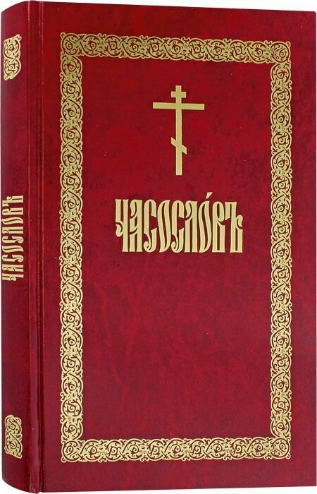 Часослов аналойный. Издательство Московской Патриархии МП РПЦ, Москва