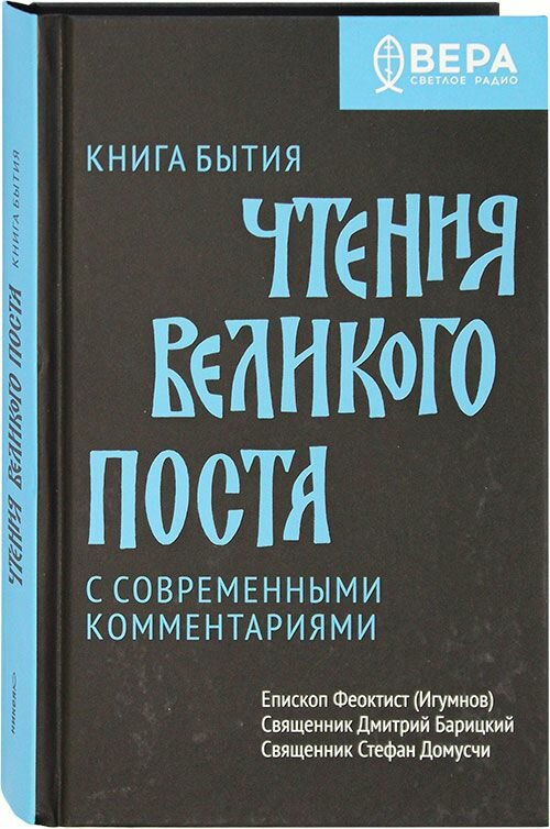 Книга Бытия. Чтения Великого поста с современными комментариями. Никея, Москва
