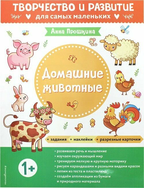 Домашние животные. Для детей от 1 года. Эксмо, Москва