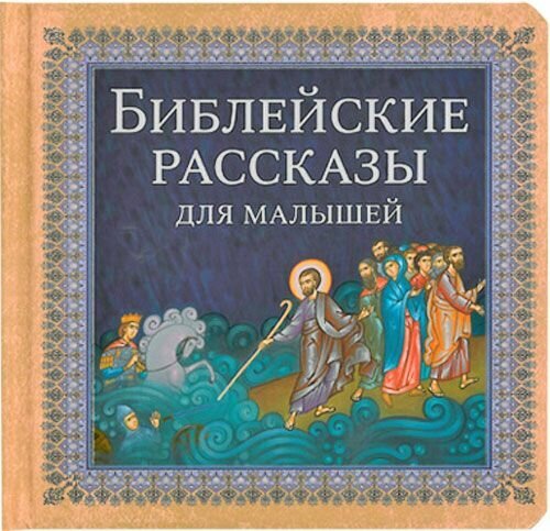 Библейские рассказы для малышей. Российское Библейское Общество (РБО)