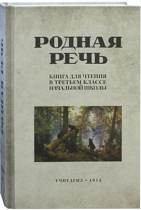Родная речь. Книга для чтения в 3 классе начальной школы. Сталинский букварь. Переиздание советских учебников