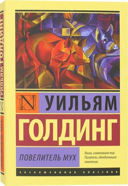 Повелитель мух. АСТ, Москва