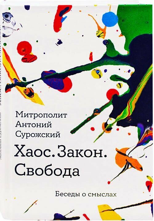 Хаос. Закон. Свобода. Беседы о смыслах. Антоний (Блум), митрополит Сурожский. Никея, Москва