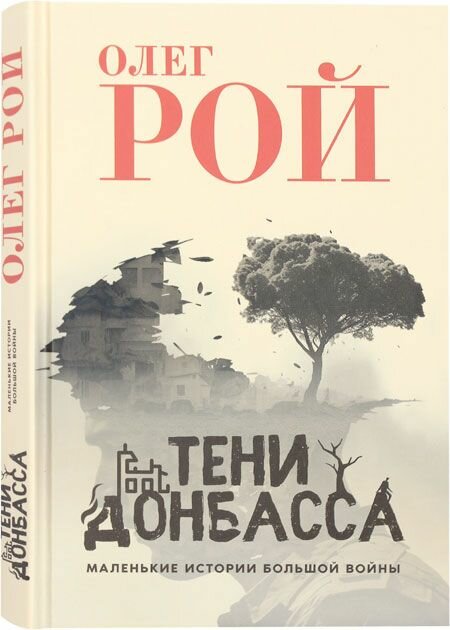Тени Донбасса. Маленькие истории большой войны. Рой Олег Юрьевич. Вече, Москва