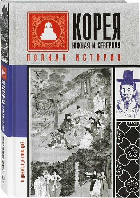 Корея Южная и Северная. Полная история. АСТ, Москва