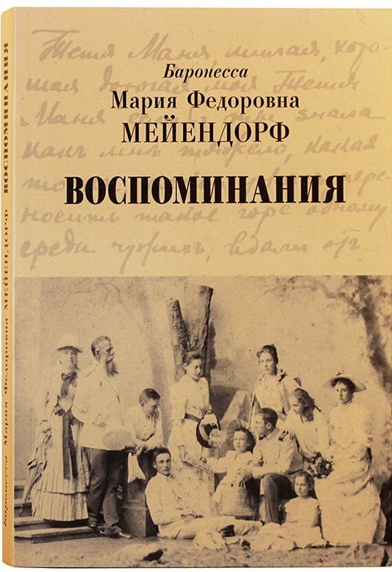 Воспоминания баронессы Марии Федоровны Мейендорф. Мейендорф Мария Федоровна, баронесса. Сретенский монастырь, Москва