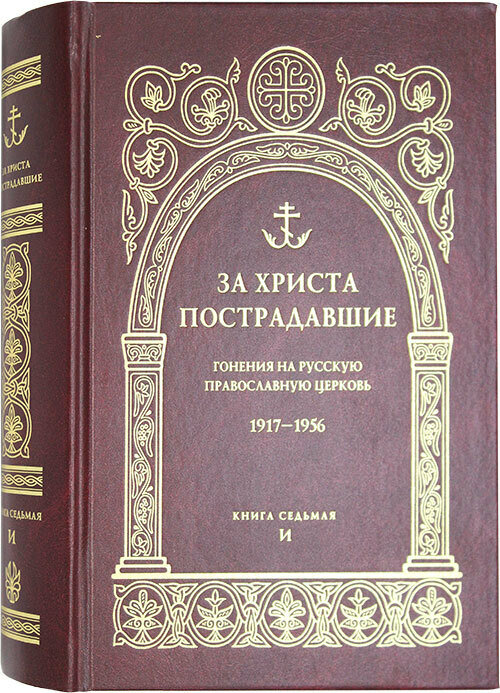 За Христа пострадавшие. Книга седьмая. Православный Свято-Тихоновский гуманитарный университет (пстгу), Москва