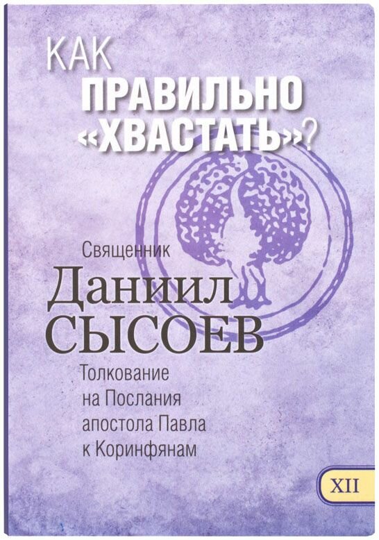 Как правильно хвастать. Сысоев Даниил, священник. Благотворительный фонд Миссионерский центр имени иерея Даниила Сысоева