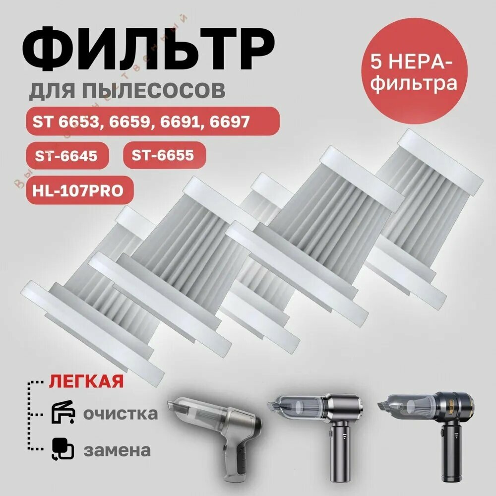 Нера-фильтр для автомобильного пылесоса, 5 шт
