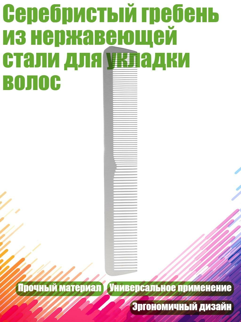 Серебристый гребень из нержавеющей стали для укладки волос, 1