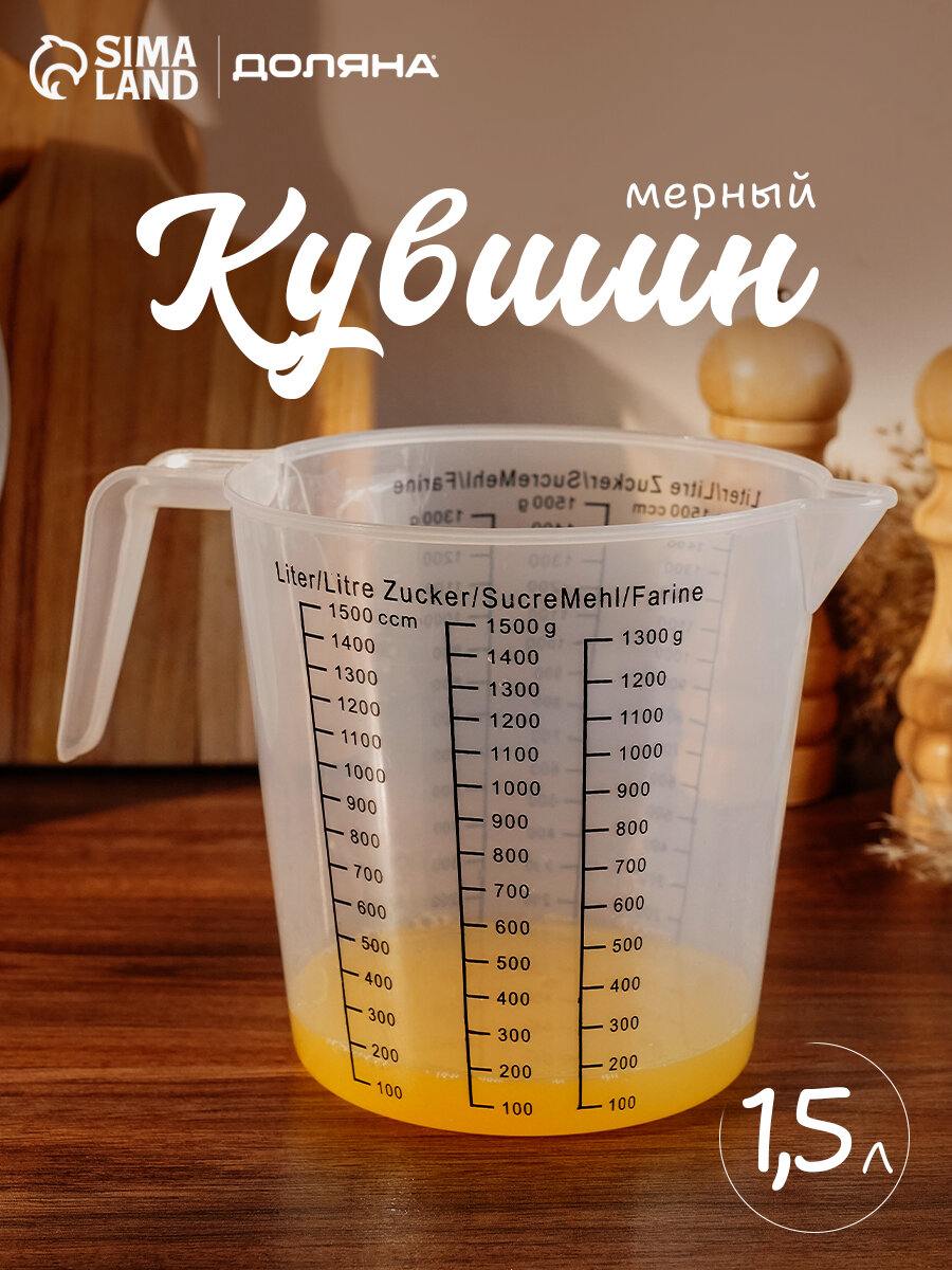 Мерный стакан с ручкой, ёмкость мерная Доляна, 1,5 л, цвет прозрачный