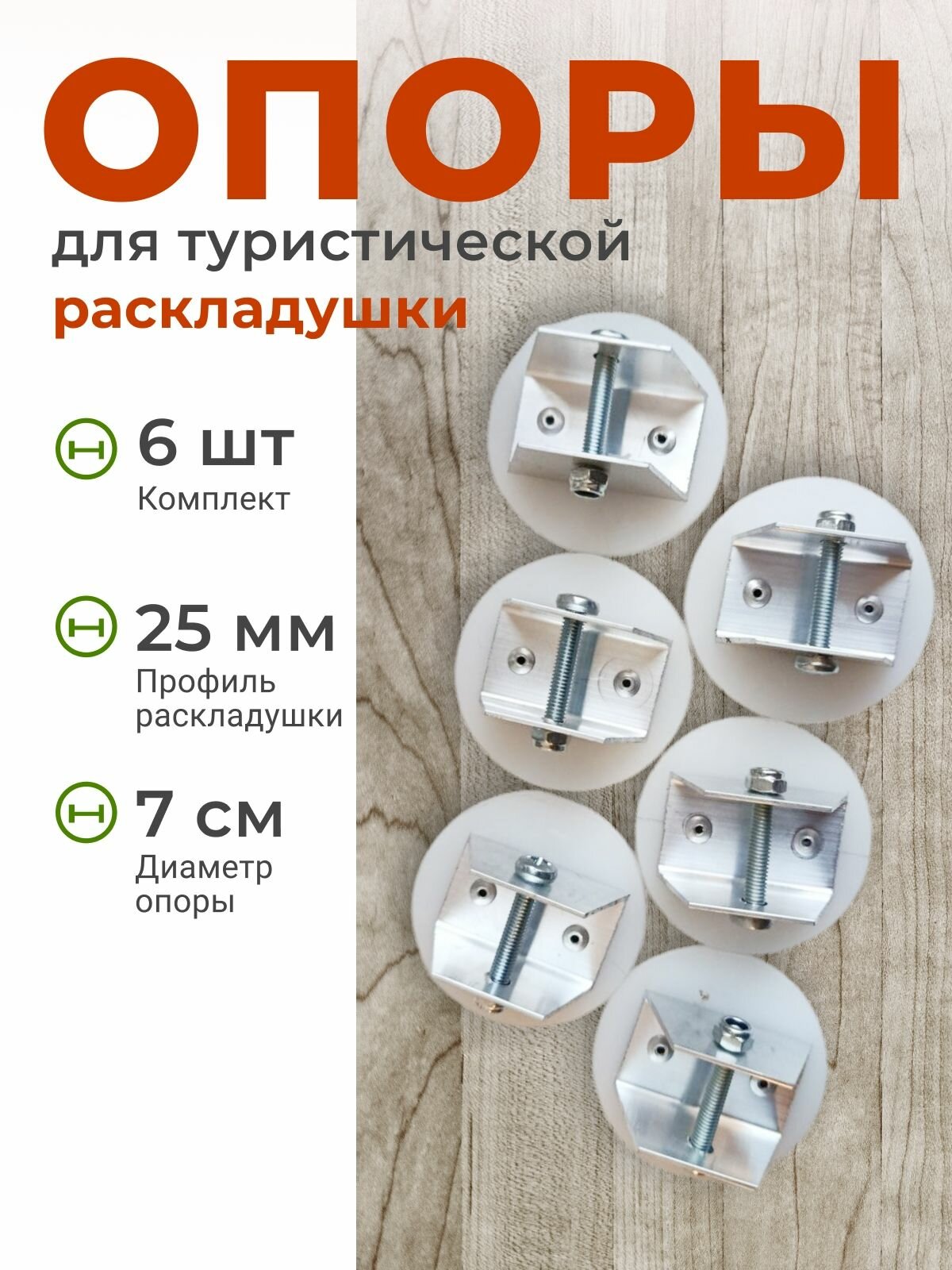 Опоры для раскладушки Медведь 6 шт. Опоры для туристической раскладушки